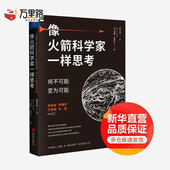 像火箭科学家一样思考 将不可能变为可能