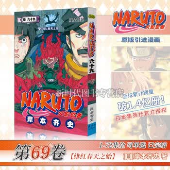 任意选集数-正版《火影忍者》漫画实体书籍【49-72集卷册】全套可选1-72卷单集 简体中文版 岸本齐史 第69集卷