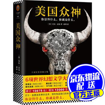 美国众神：十周年作者修订版（作者入围2018年新文学院奖终选）