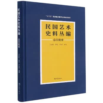 民国艺术史料丛编总目提要(精)