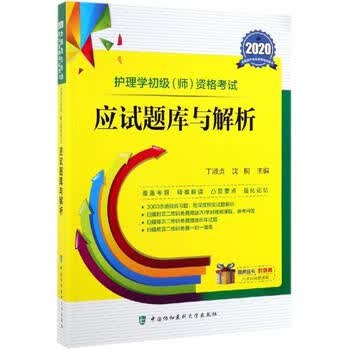 护师资格考试2020 护理学(师) 应试题库与解析