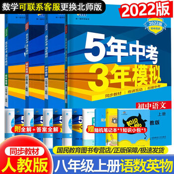 2022包邮五年中考三年模拟8八年级上册语文数学英语物理共四本 5年中考3年模拟初中同步练习册