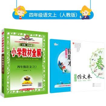 2021秋新版 小学教材全解四年级上册语文人教版RJ部编版教材同步解读配套四年级上册语文课本 薛金星