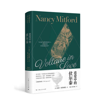 正版 恋爱中的伏尔泰（精装）9787208166844