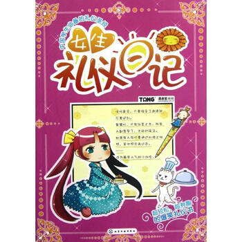 女生礼仪日记 漫唐堂 编 化学工业出版社