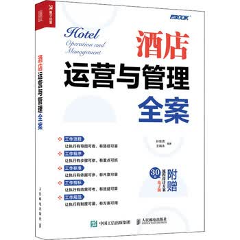 酒店运营与管理全案 电子版 图书