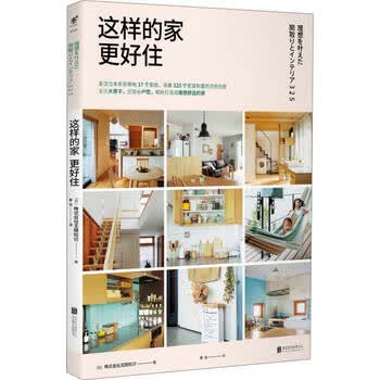 【正版图书】这样的家更好住