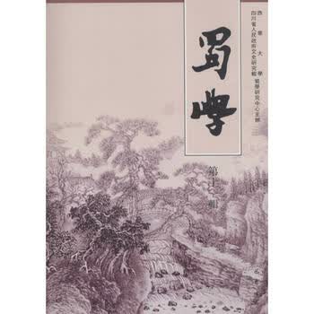 蜀学靠前1辑