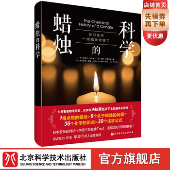 蜡烛的科学 诺贝尔化学奖得主启蒙之作