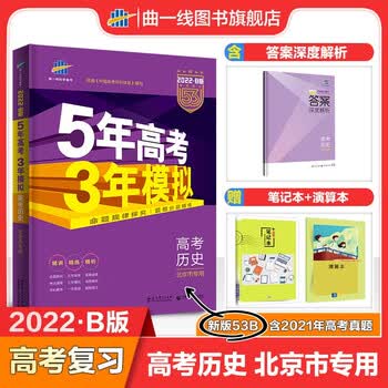 【科目多选】曲一线官方53B版北京版5年高考3年模拟高考总复习 53B历史 — 北京版