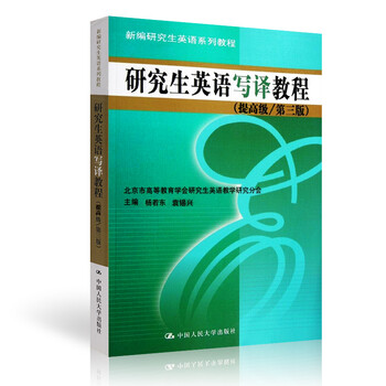 研究生英语写译教程 提第三版 新编研究生英语系列教程 杨若东 袁锡兴 中国人民大学9787300
