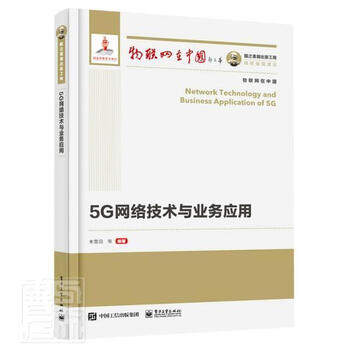 RT正版 5G网络技术与业务应用/物联网在中国