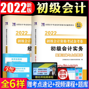 新版2022初级会计资格考试历年真题题库试卷 初级会计实务+经济法基础 全套4本