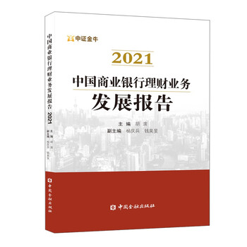 中国商业银行理财业务发展报告(2021)