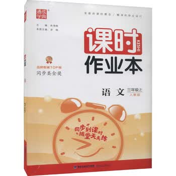 课时作业本 语文 3年级上 人教版