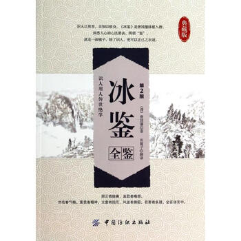冰鉴全鉴 第2版