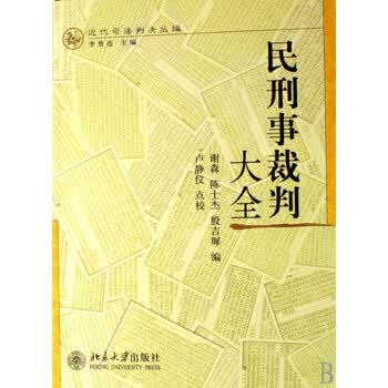 民刑事裁判大全/近代司法判决丛编