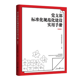 党支部标准化规范化建设实用手册（图解版）