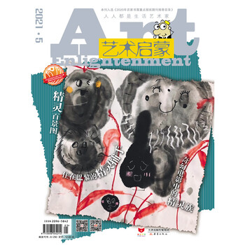艺术启蒙2021年5期 期刊杂志
