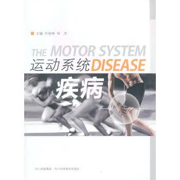 运动系统疾病【正版图书，放心下单】