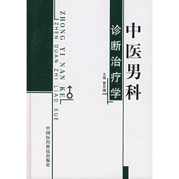中医科诊断治疗学