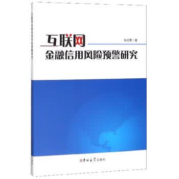互联网金融信用风险预警研究张红霞吉林大学出版社9787569252859 金融与投资书籍