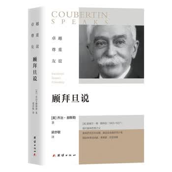 卓越　尊重　友谊 : 顾拜旦说