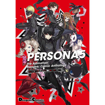 进口日文 漫画 PERSONA5 the Animation　電撃コミックアンソロジー