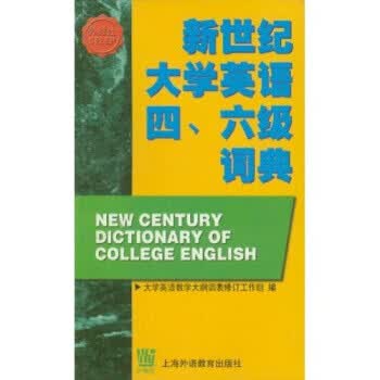 新世纪大学英语四六级词典【正版图书】