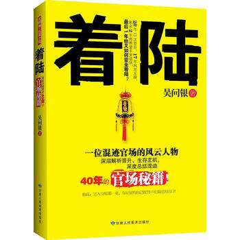 着陆:深度总结混迹40年的官场秘籍