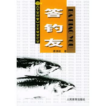 答钓友 谭佛航
