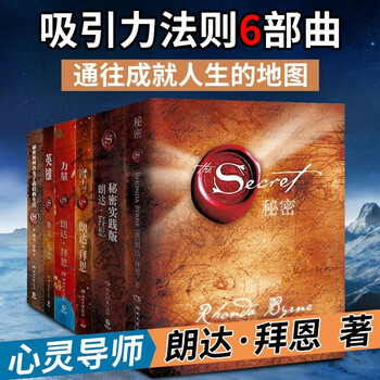 朗达拜恩秘密书籍全套6册 吸引力法则 秘密+力量+英雄+魔力+秘密实践版 正能量 身心灵经典作品书籍