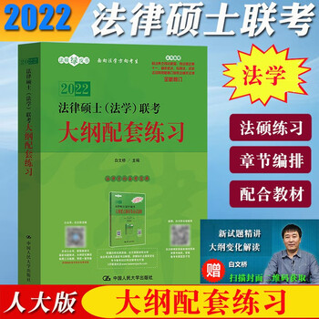 人大版2022法律硕士(法学)联考大纲配套练习 法硕联考大纲配套习题集 法硕联考练习历年真题案例分析