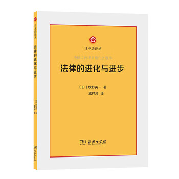 法律的进化与进步/日本法译丛 [日]牧野英一