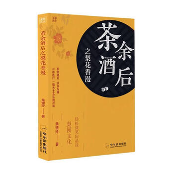 茶余酒后之梨花香漫 来银玲 哈尔滨出版社