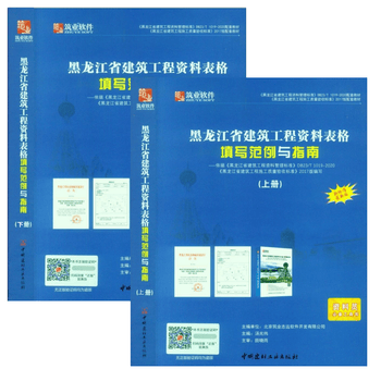 2021黑龙江省建筑工程资料表格填写范例与指南 DB23 T1019-2020配套教材