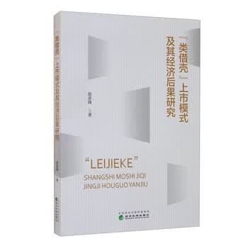 “类借壳”上市模式及其经济后果研究