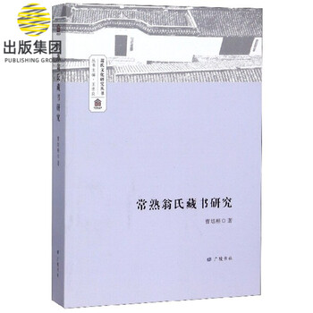 常熟翁氏藏书研究/翁氏文化研究丛书