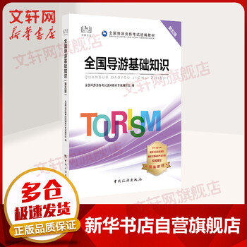 导游证考试用书2020教材 全国导游基础知识 教材