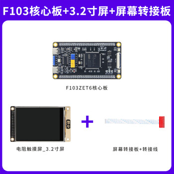 野火STM32开发板 STM32F103ZET6核心板 F103核心板 最小系统板 M3 黑色款（焊排针）+3.2寸屏+屏幕转接板含线【图片 ...