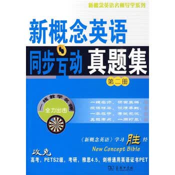 新概念英语同步互动真题集(第2册)