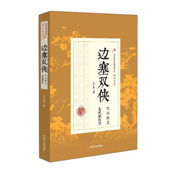边塞双侠 天山四义 五凤朝阳刀 郑证因