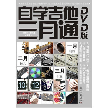 【新华书店 自营京送】自学吉他三月通 赵景行 等 湖南文艺出版社