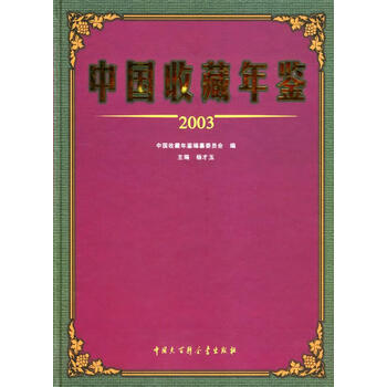 2003中国收藏年鉴