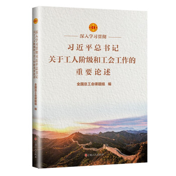 正版包邮 深入学习贯彻习近平总书记关于工人阶级和工会工作的重要论述 （10本以上发顺丰快递）当天发货