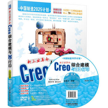 Creo综合建模与3D打印(附光盘新工业革命)