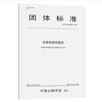 T/CHTS 20009-2021 沥青路面修复贴
