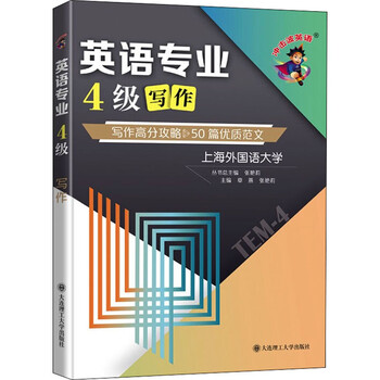 英语专业4级写作 写作高分攻略 50篇优质范文 章燕,张艳莉 编 外语－专业四级