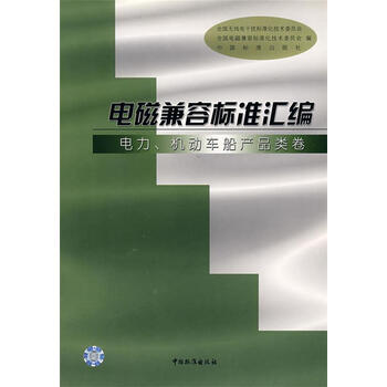 电磁兼容标准汇编【正版图书，放心下单】