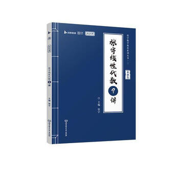 张宇线性代数9讲考试  图书